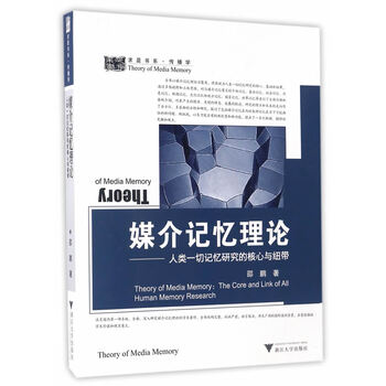 媒介记忆理论【正版图书，放心下单】