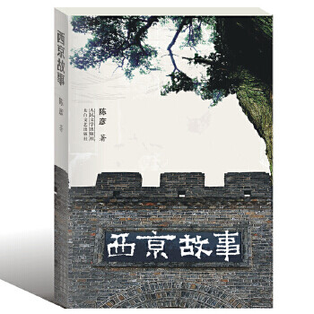 保证 西京故事 陈彦 太白文艺出版社 9787551309707