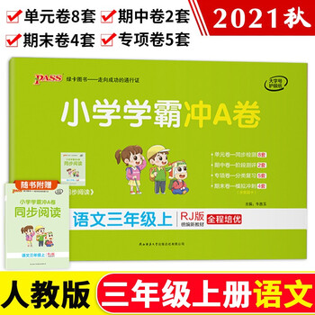 【自选】小学学霸冲A卷三年级上下册语文数学试卷人教北师版3年级练习题课本同步专项训练期末冲刺100分 三年级上册语文人教版