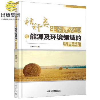 秸秆类生物质资源在能源及环境领域的应用探析