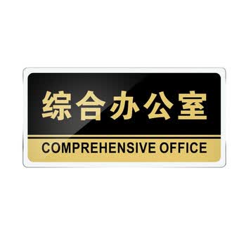 亚克力门牌办公室科室牌公司部门标识牌标志牌标牌定制会议室总经理室仓库标示牌酒店布草间提示牌指示牌定做 综合办公室