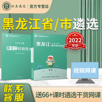 北辰遴选 2022版黑龙江公务员遴选考试真题备考策略及真题解析笔试备考资料 【黑龙江笔试宝典】