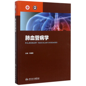 肺血管病学(精)