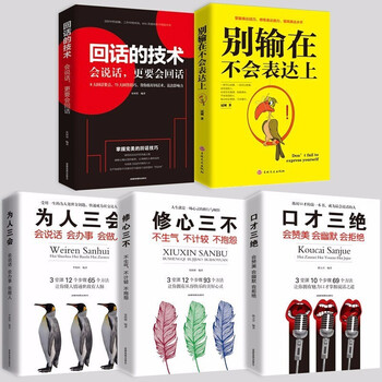 5册 口才三绝修心三不为人三会别输在不会表达上语言演讲训练自我修养人际社交人生处世书籍回话的技术