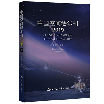 {正版新书}中国空间法年刊:2019:20199787501263561
