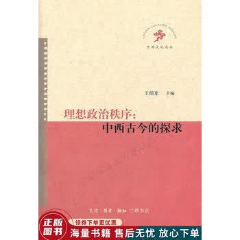 理想政治秩序：中西古今的探求
