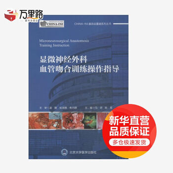显微神经外科血管吻合训练操作指导