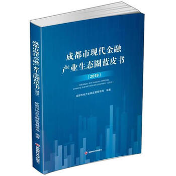 RT 成都市现代金融产业生态圈蓝皮书（2019）9787550448131 成都市地方金融监督管理局