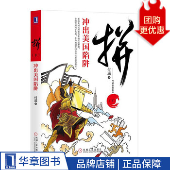 【正版特价】拼（下）：冲出美国陷阱 付遥232890