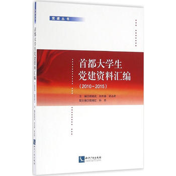 首都大学生党建资料汇编2010-2015