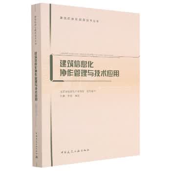 建筑信息化协作管理与技术应用