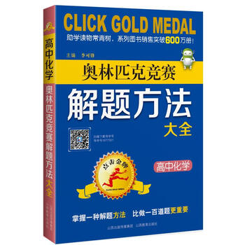 高中化学奥林匹克竞赛解题方法大全/点击金牌