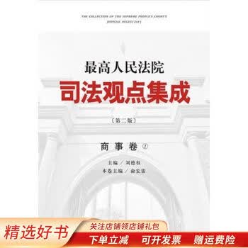 最高人民法院司法观点集成商事卷3第2版 刘德权