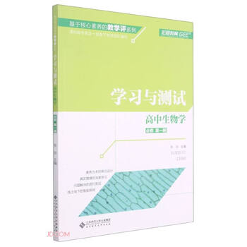 高中生物学(必修第1册学习与测试)/基于核心素养的教学评系列