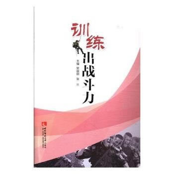 训练出战斗力