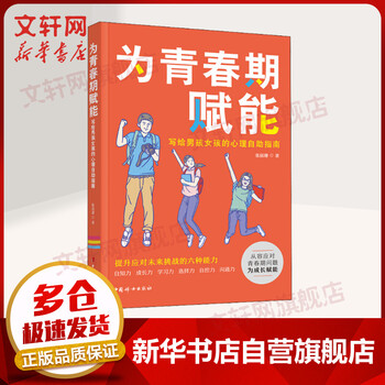 为青春期赋能:写给男孩女孩的心理自助指南