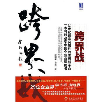 跨界战 沈国梁,卢嘉？？著 机械工业出版社