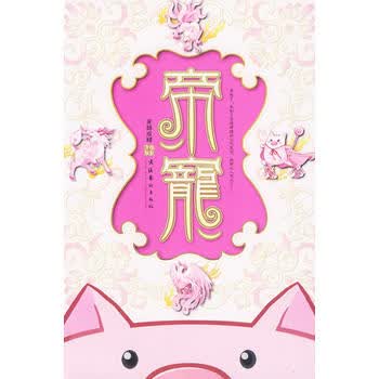 帝宠：穿越成猪