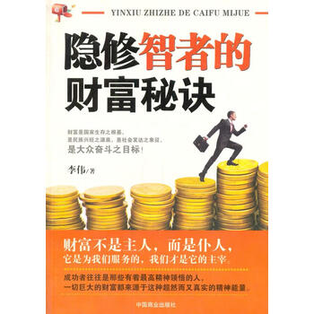 隐修智者的财富秘诀