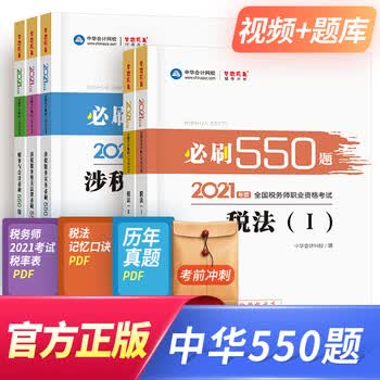 注册税务师2022教材真题税法一二财务会计实务法律高顿做题有套路550题自选 必刷题550套装