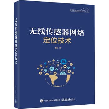 无线传感器网络定位技术 图书