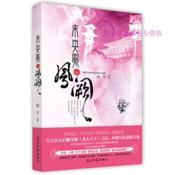 未央歌·凤阙 魅冬
