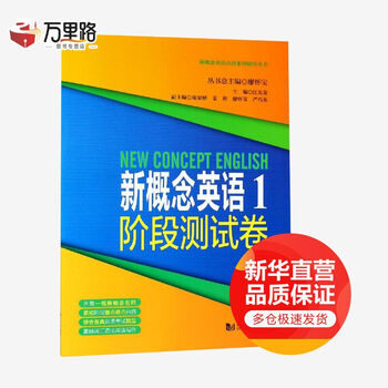 新概念英语1经典版阶段测试