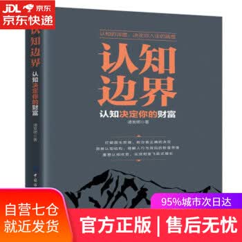 【正版图书】认知边界：认知决定你的财富 凌发明 著 中国纺织出版社