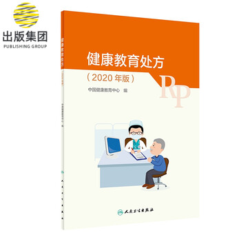 健康教育处方（2020年版）
