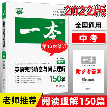 2022新版一本中考英语完形填空与阅读理解专项训练书 英语完形填空与阅读理解150篇初三