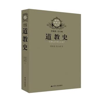正版 道教史9787214041371