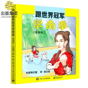 跟世界冠军学南拳(漫画版)(精)