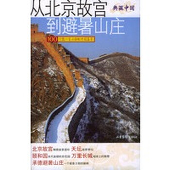 从北京故宫到避暑山庄【正版图书】