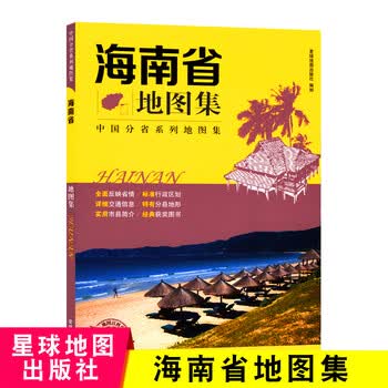海南省地图集 高清印刷 详细到乡镇村 集合行政政区交通地形旅游综合地图册 中国34分省地图集 星球地