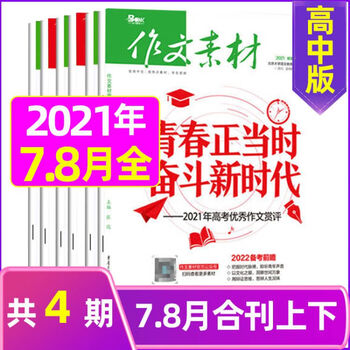 5月新【单月多选】作文素材高中版2022年（另有2021年可选）半月版课堂内外高中高考满分素材热点期刊非 E组 2021年7.8月合刊上下共4期