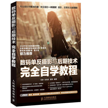 数码单反摄影与后期技术完全自学教程