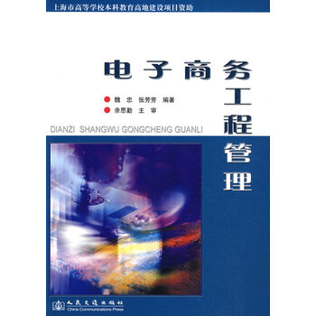 电子商务工程管理【正版图书，放心下单】