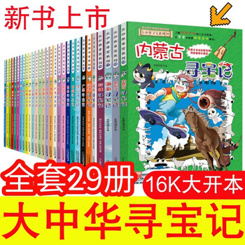 【正版包邮】 大中华寻宝记全套29册大中国寻宝记福建中国地理百科全书儿童世界科普6-7-10-12岁科学课外书 全套29册