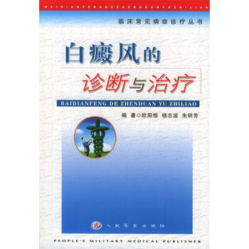 白癜风的诊断与治疗 欧阳恒,杨志波,朱明芳 编著