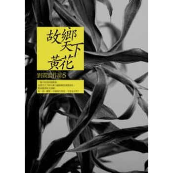 预售 刘震云 故乡天下黄花 九歌