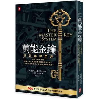 万能金钥 硅谷秘传禁书 有钱人绝不外传 激励比尔·盖兹逐梦致富 吸引力法则之父 Charles F. Haanel 港台原版书籍 野人