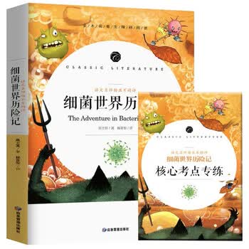 细菌世界历险记 快乐读书吧四年级下册阅读中小学生课外阅读书籍全本世界名著无删减无障碍青少年儿童文学读物故事书