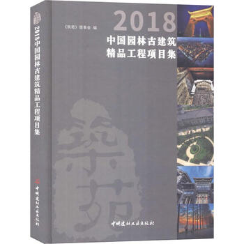 [正版]2018中国园林古建筑精品工程项目集 筑苑理事会 中国建材工业出版社 97875160244
