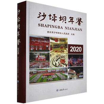 沙坪坝年鉴.2020 历史9787568924788