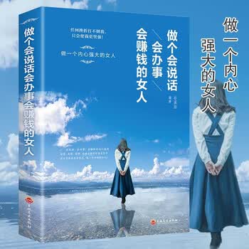 做个会说话会办事会赚钱的女人