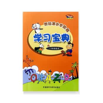 外研通（VIATON） 外研社小学学习宝典 一年级起点 点读版