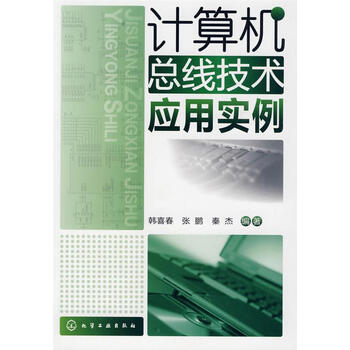 计算机总线技术应用实例