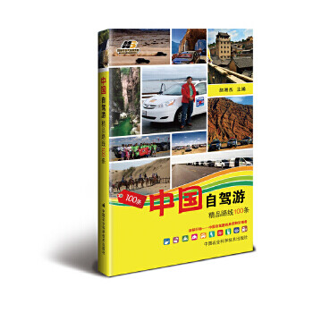 中国自驾游精品线路100条 赵湘杰 中国农业科学技术出版社