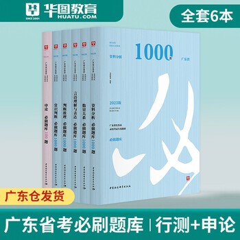 华图2023年广东省公务员考试题库考前必做1000题专项训练习刷题必做配套题库真题5100题申论行测