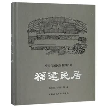 福建民居(精)/中国传统民居系列图册